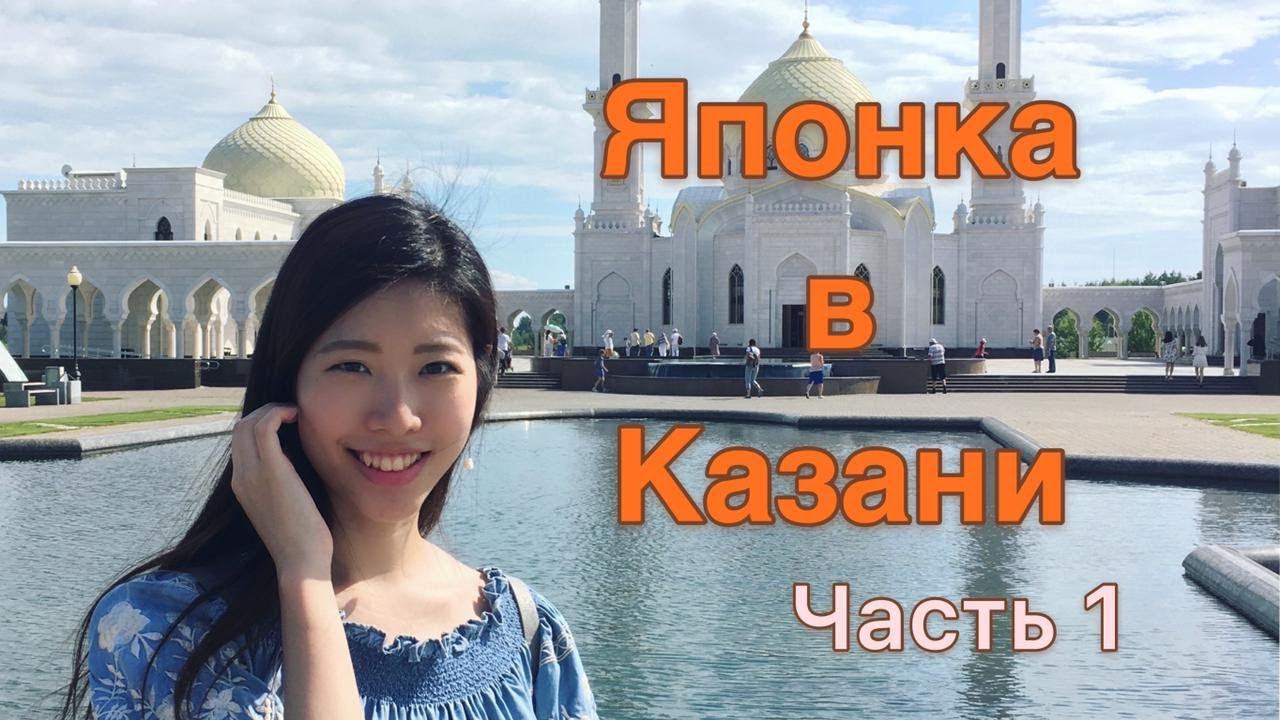 Как я ездила в КАЗАНЬ // Часть 1
