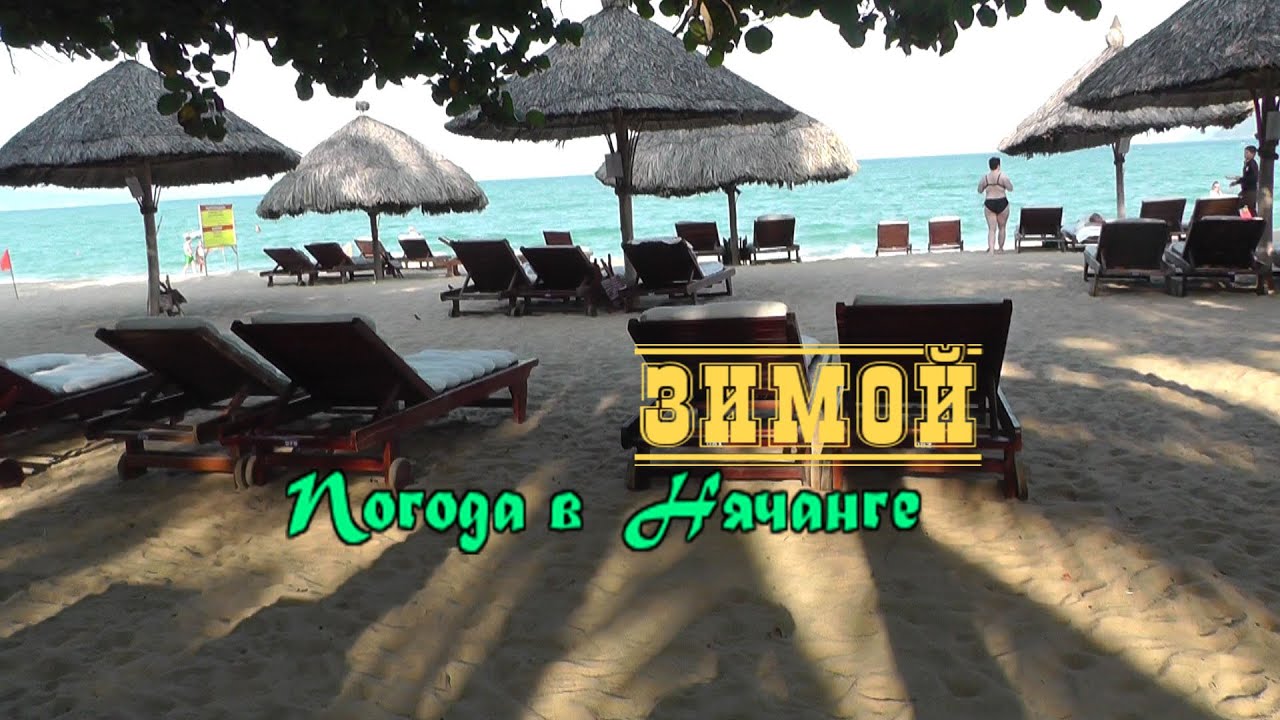 Погода в Нячанге зимой  Вьетнам. Vietnam