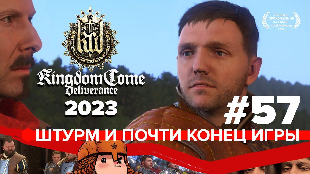 Kingdom Come Deliverance | Штурм и почти конец игры #57