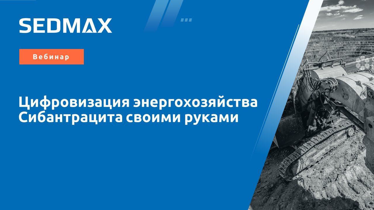 Цифровизация энергохозяйства своими силами. Подход и результаты Сибирского Антрацита