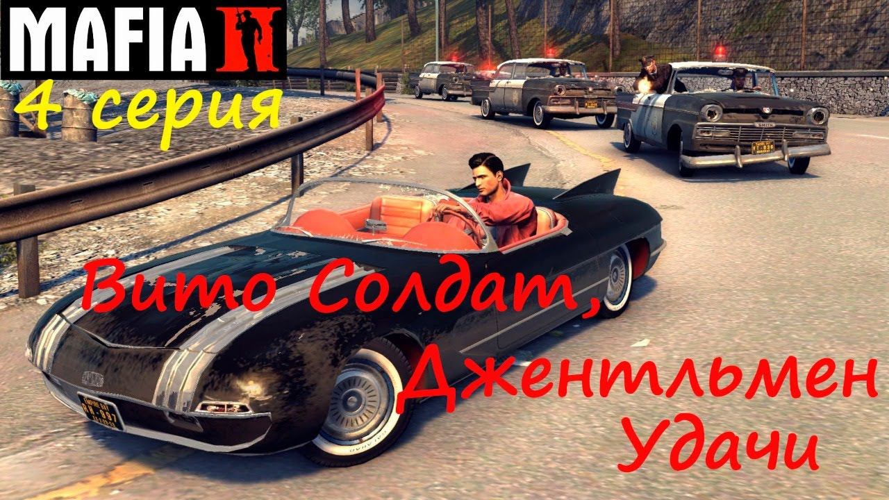 [Mafia II] прохождение, 4 серия. Вито Солдат - Джентльмен Удачи.
