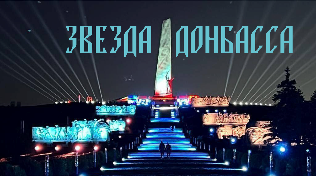 Звезда Донбасса