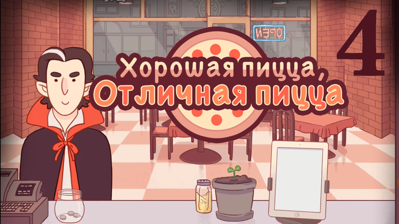Отличная Пицца - Прохождение 4