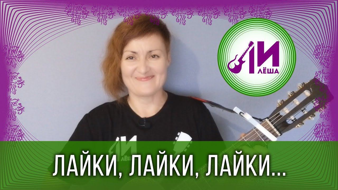 Лилё-ША (Лилия ТычИна). Лайки, лайки, лайки, лайки, лайки...