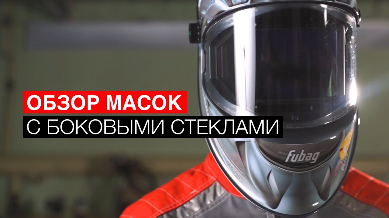 Обзор сварочных масок с боковыми стеклами.