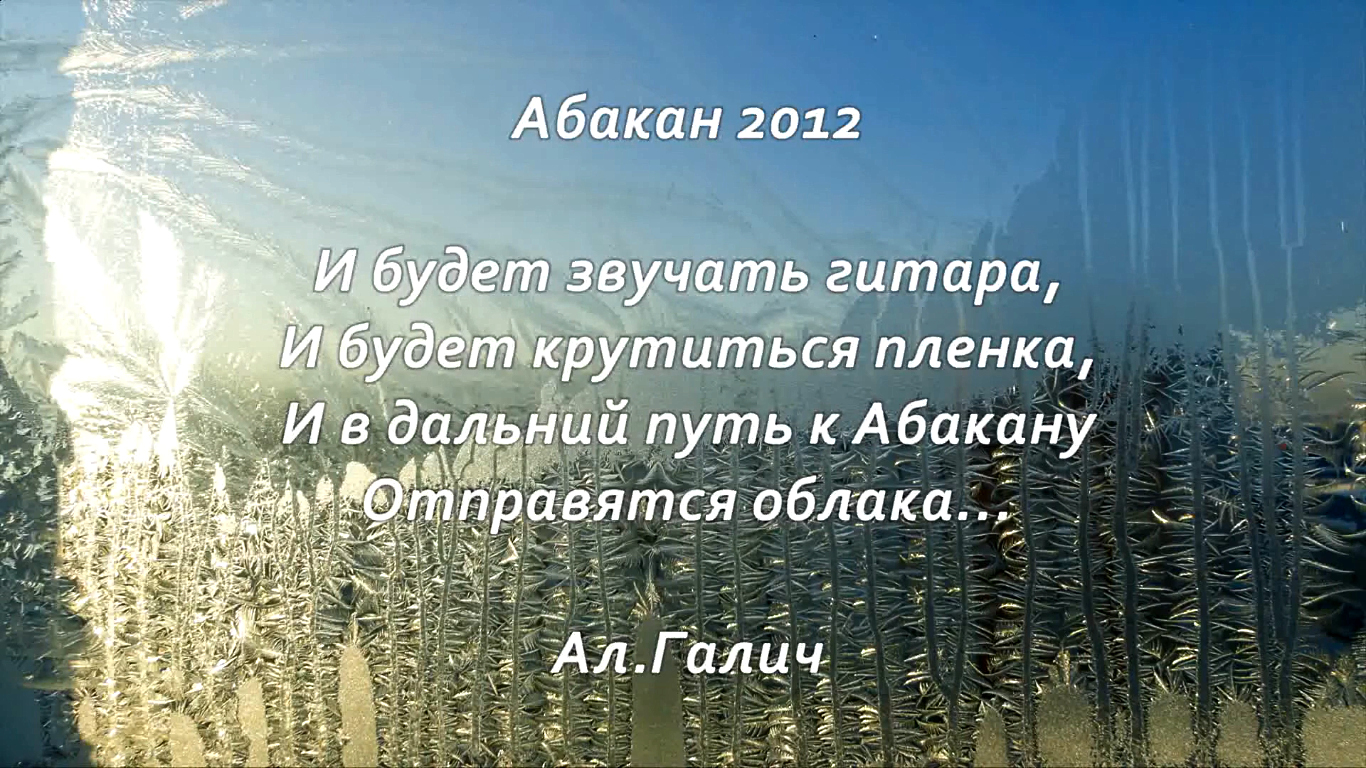 Алтай 77 2012 ►►  И в дальний путь к Абакану Отправятся облака. (Ал.Галич).mp4