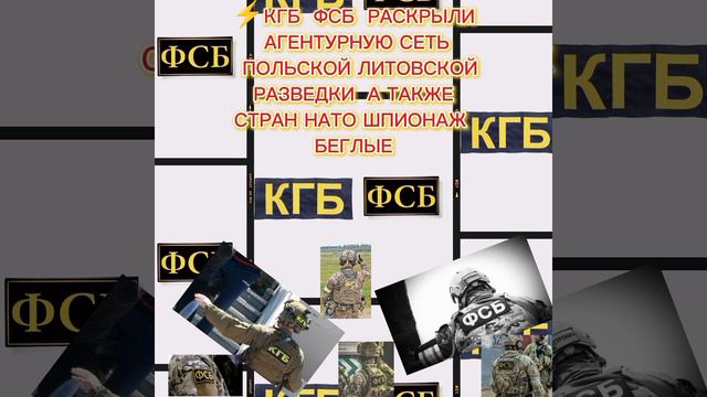 ⚡️КГБ  ФСБ  РАСКРЫЛИ АГЕНТУРНУЮ СЕТЬ  ПОЛЬСКОЙ ЛИТОВСКОЙ РАЗВЕДКИ  А ТАКЖЕ СТРАН НАТО ШПИОНАЖ БЕГЛЫЕ