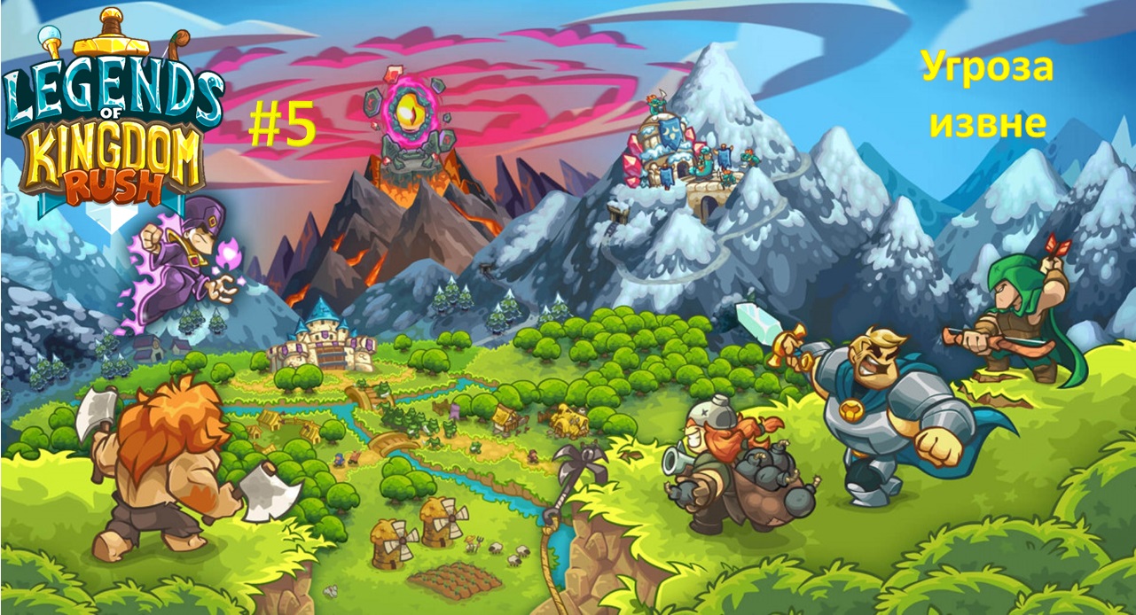 Legends of Kingdom Rush #5 / Угроза извне
