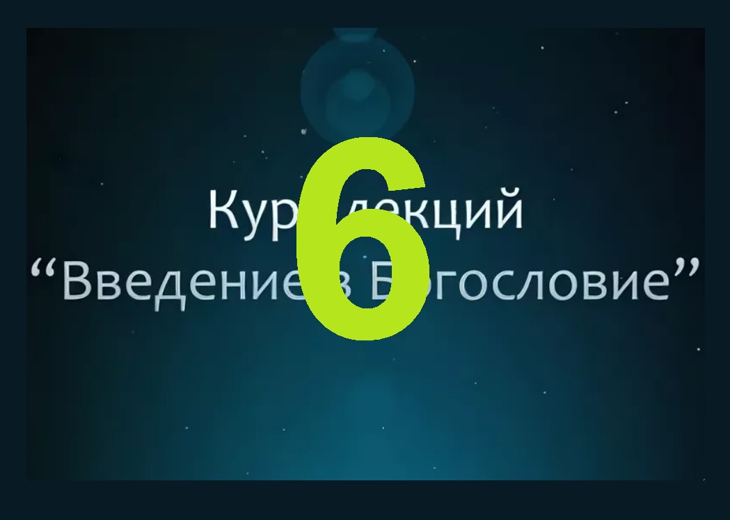Лекция №5 'Введение в Богословие'