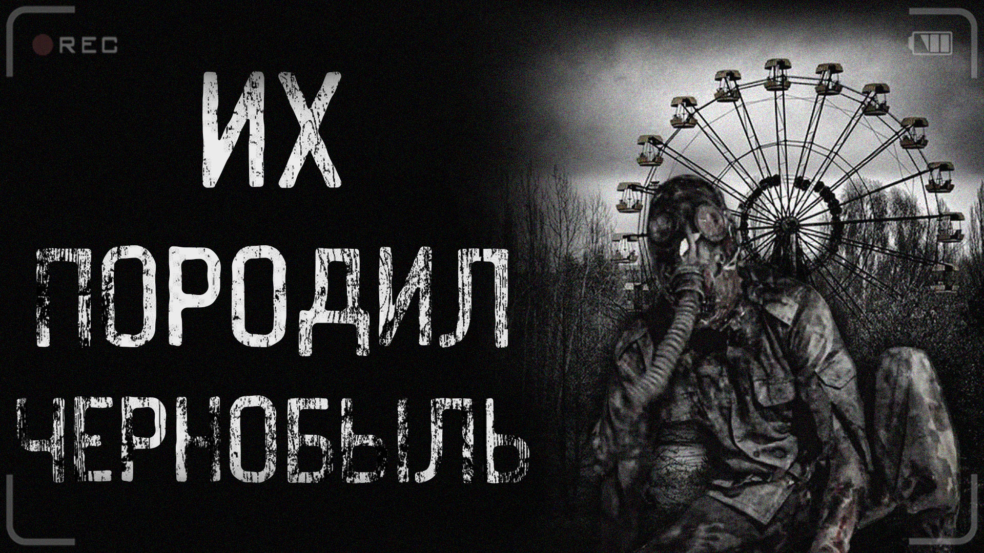 ИХ ПОРОДИЛ ЧЕРНОБЫЛЬ. Часть 1 | страшные истории | ужасы | мистика