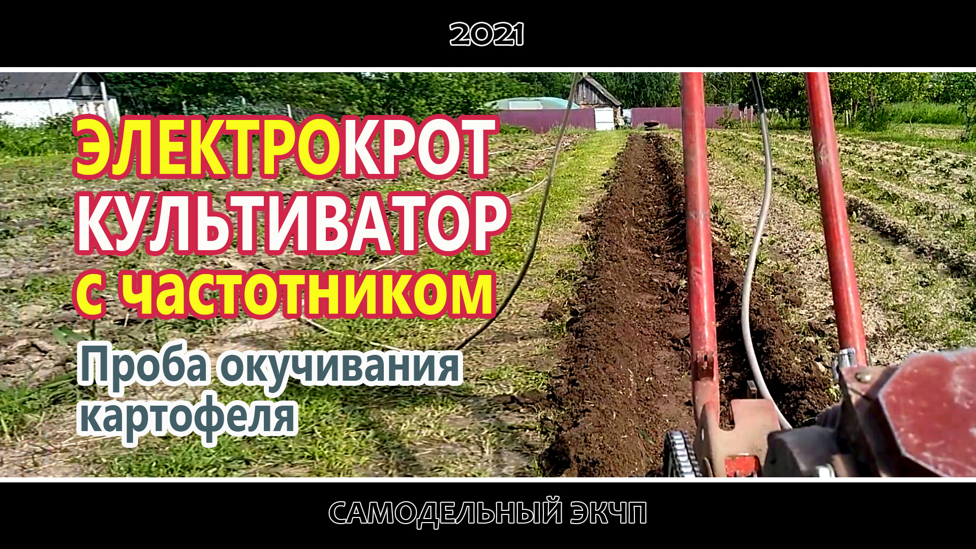 Проба окучивания картофеля.