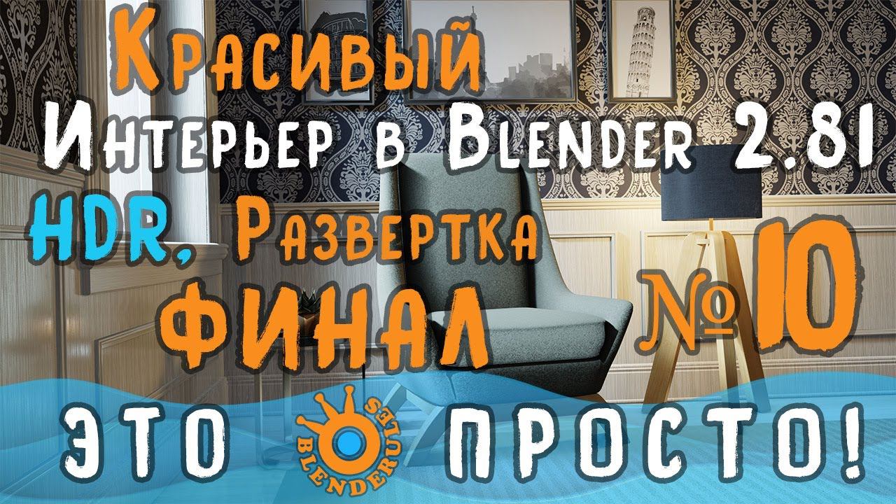 Создание интерьера в Blender 2.81a|Часть 10-Финал|Материалы, Развертка, HDR - карта|Для начинающих