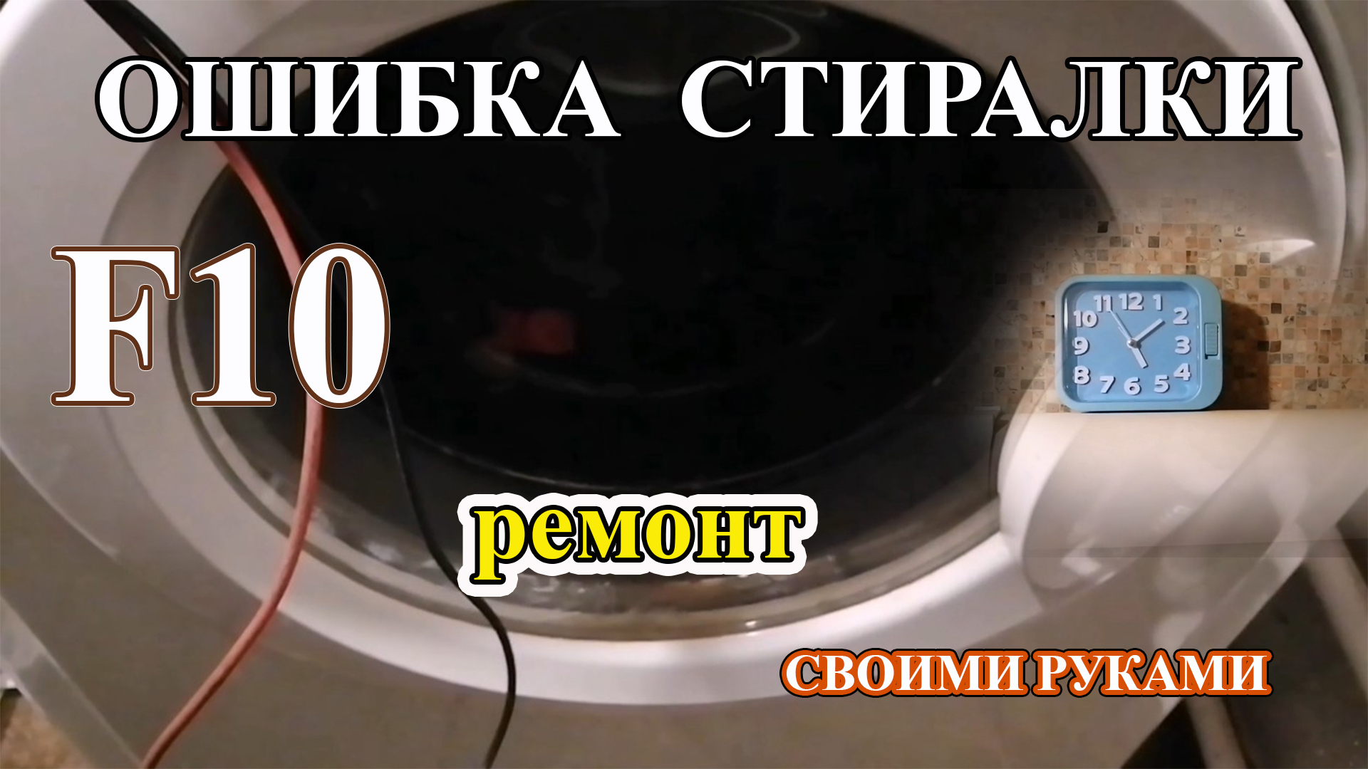 F10 ошибка стиральной машины