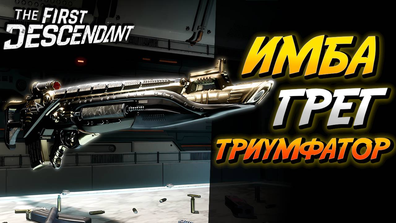 The First Descendant - Полный разбор Грега - Гайд