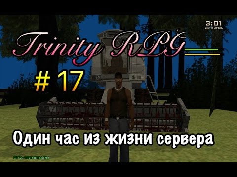Один час из жизни сервера: Trinity GTA RPG (1/2) # 17 серия.
