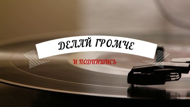 Делай Громче (Интро)