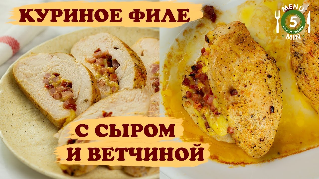 Куриное филе с сыром и ветчиной. Рецепт от Меню 5 Минут.mp4