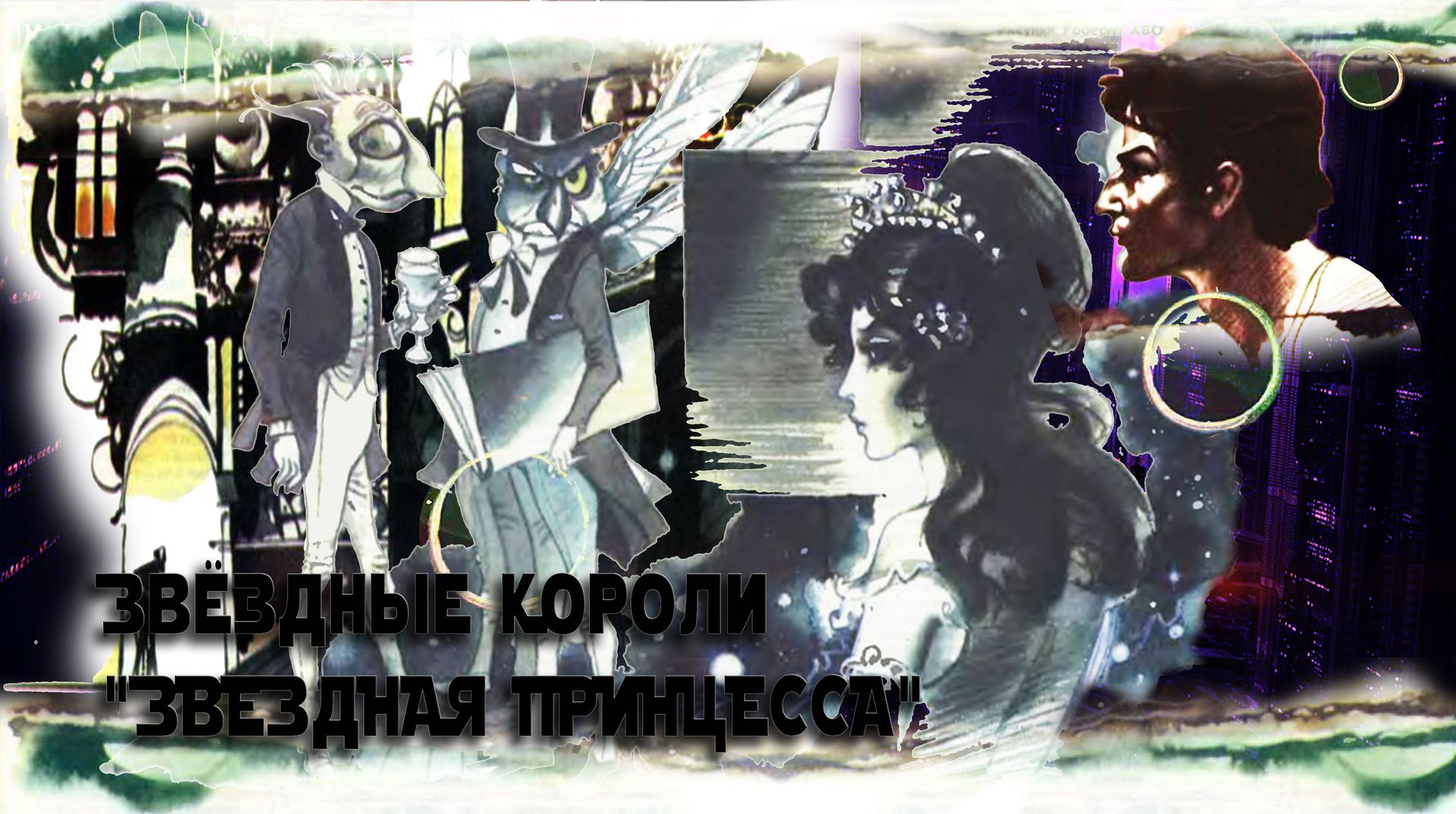 Звёздные короли//Глава 4-я//Звёздная принцесса