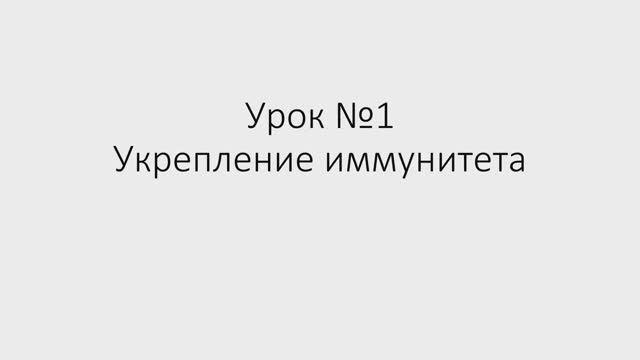 Урок №1 "Укрепление иммунитета"