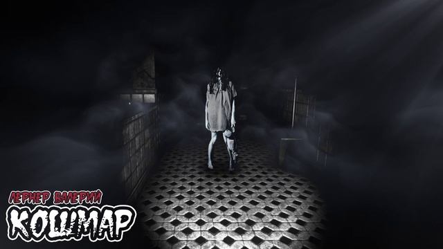 Страшные истории - Кошмар