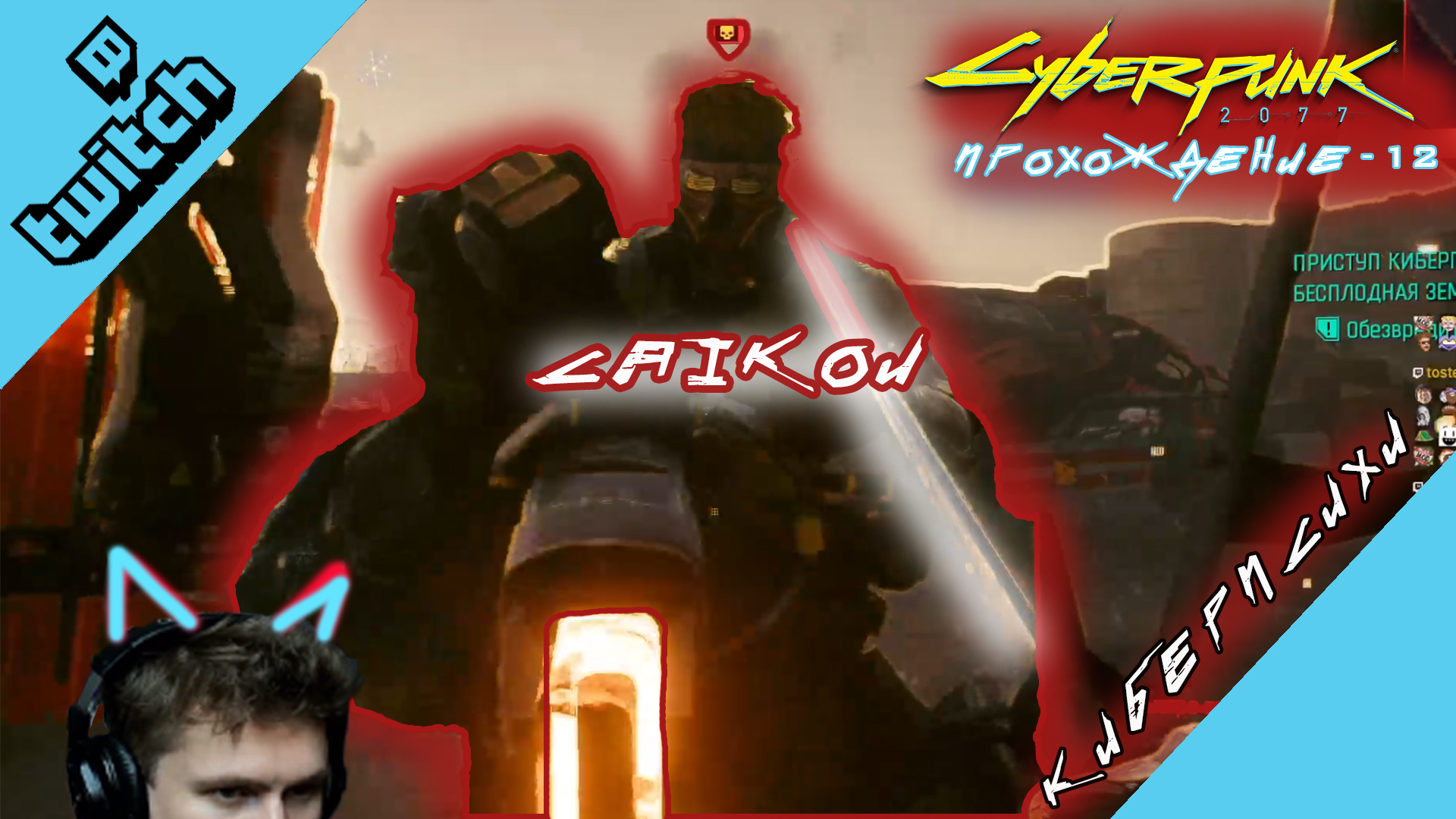 КАКИЕ ЖЕ ОНИ ДУШНЫЕ, КИБЕРПСИХИ ПОВСЮДУ Cyberpunk 2077 - Прохождение #12