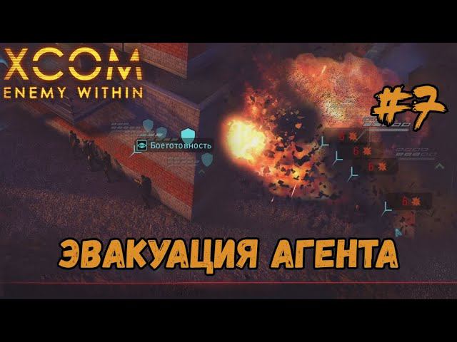 Прохождение XCOM - Enemy Within. ЭВАКУАЦИЯ АГЕНТА #7