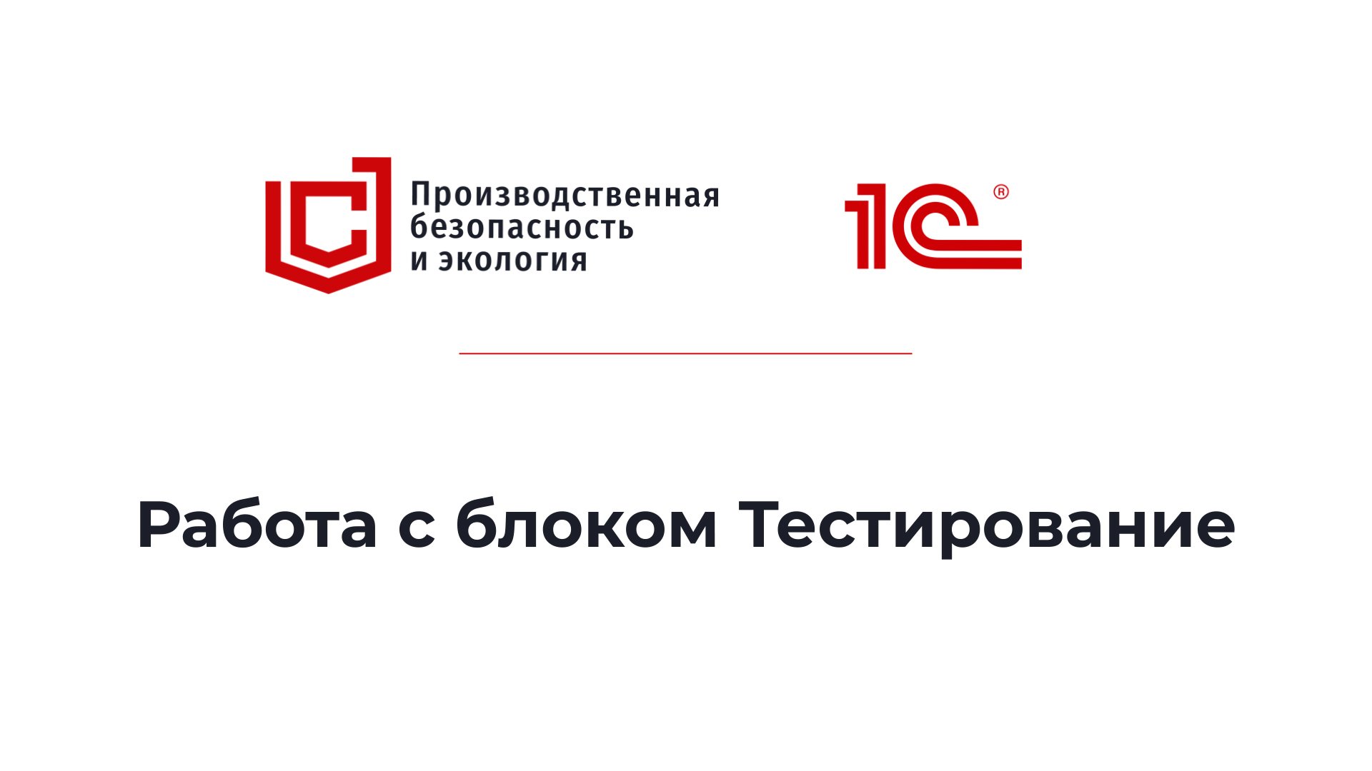 1С:Производственная безопасность. Комплексная | Работа с блоком Тестирование
