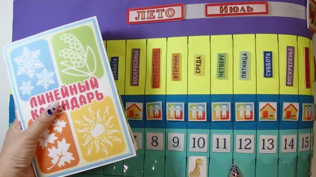 Линейный календарь в дет. сад от родительского комитета #линейныйкалендарь #родительскийкомитет