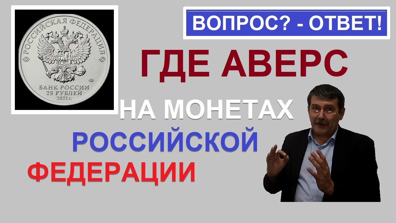 Где аверс и реверс на монетах России / монеты россии