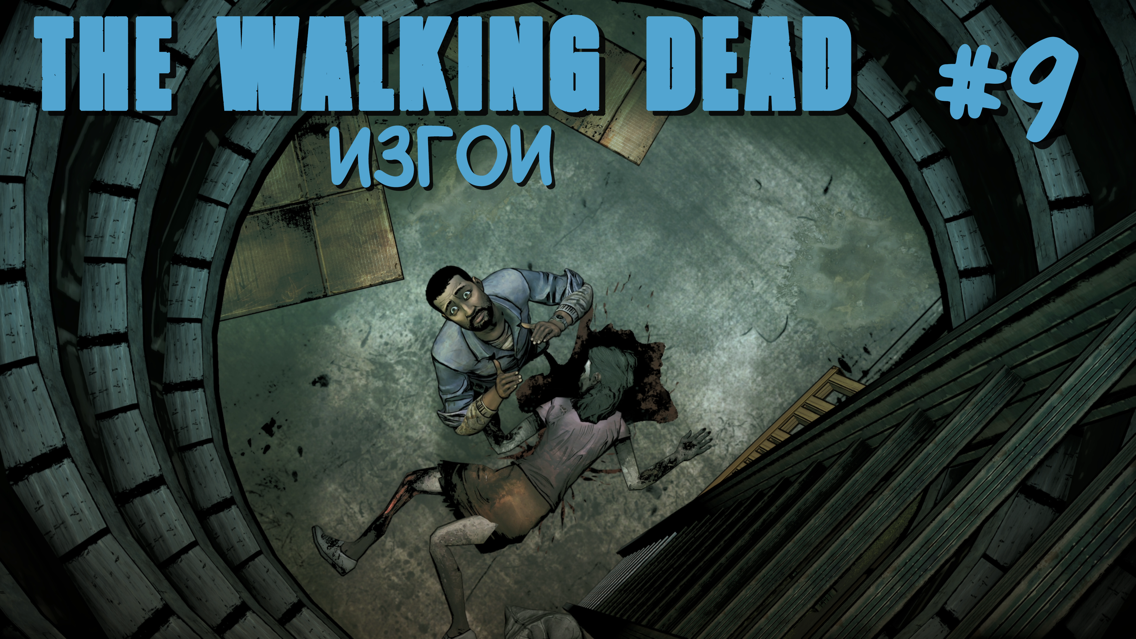Изгои | Ходячие мертвецы / The Walking Dead #009 [Прохождение] | Play GH
