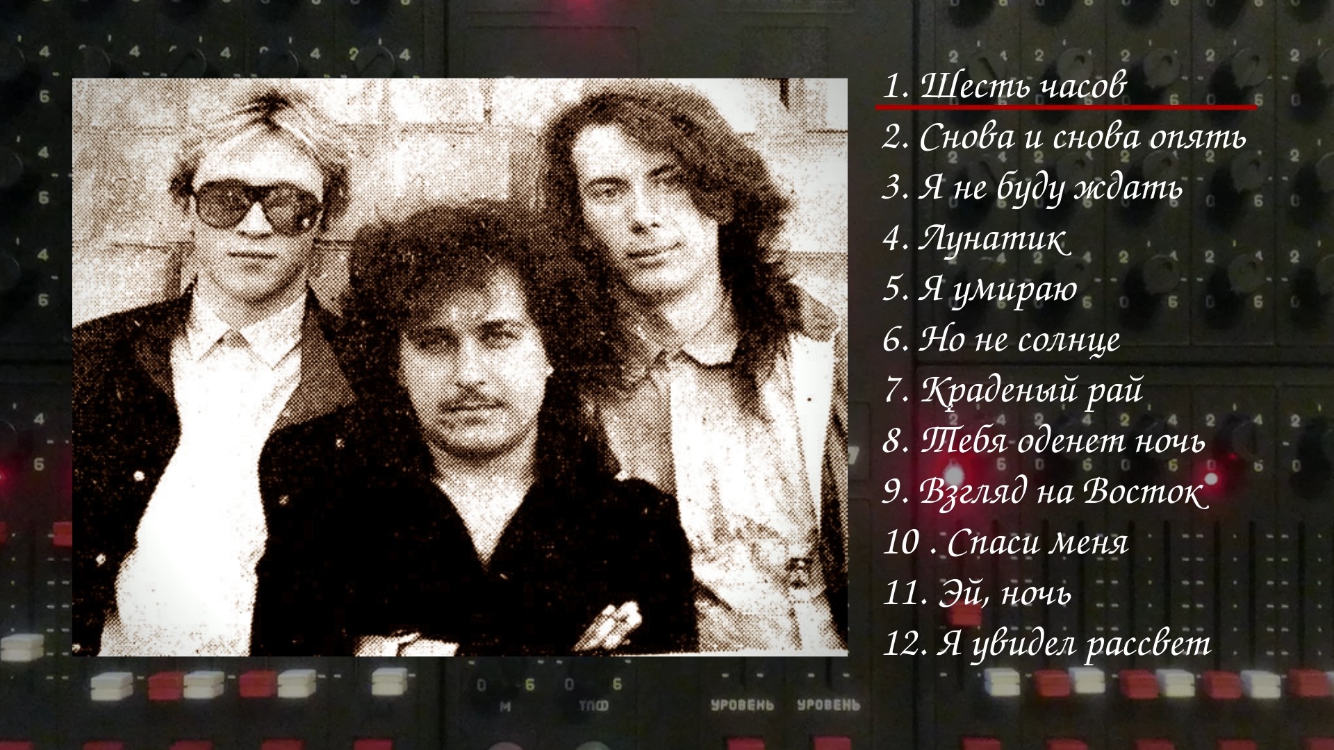 Братья Томаса Гранта - Двенадцать. 1991. Весь альбом.