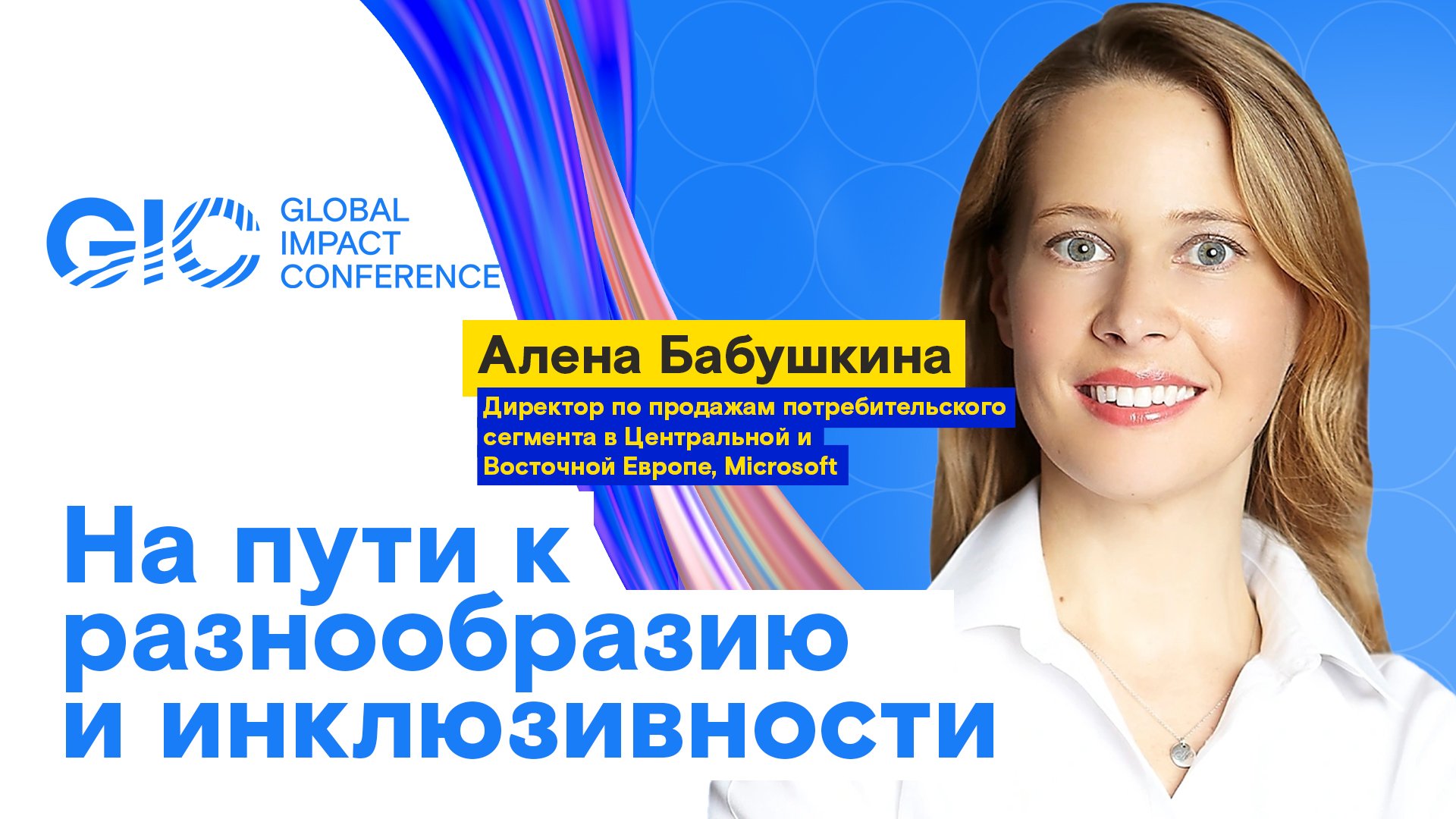 На пути к разнообразию и инклюзивности. Алена Бабушкина, Microsoft