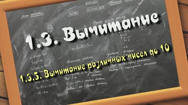 1.3.5. Вычитание различных чисел до 10. Вычитание чисел. Подготовка детей к школе. Колодная Л.А.