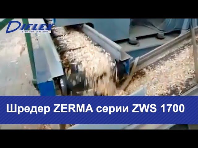 Шредер ZERMA серии ZWS 1700