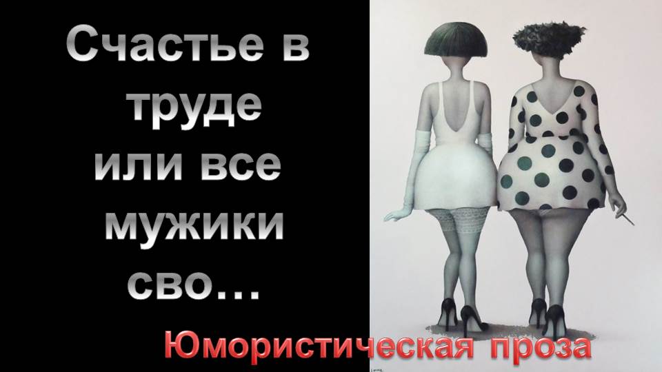 Счастье в труде или все мужики сво...Юмористическая проза