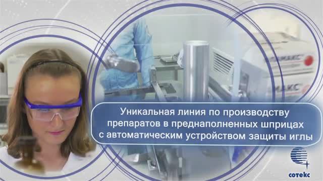 Сотекс: корпоративный имиджевый фильм фармацевтической компании