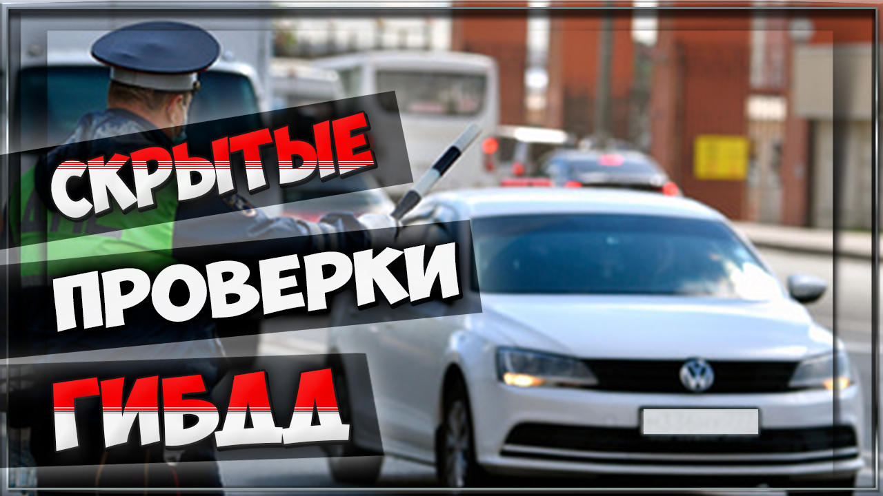 Российских водителей предупредили о скрытых проверках ГИБДД.