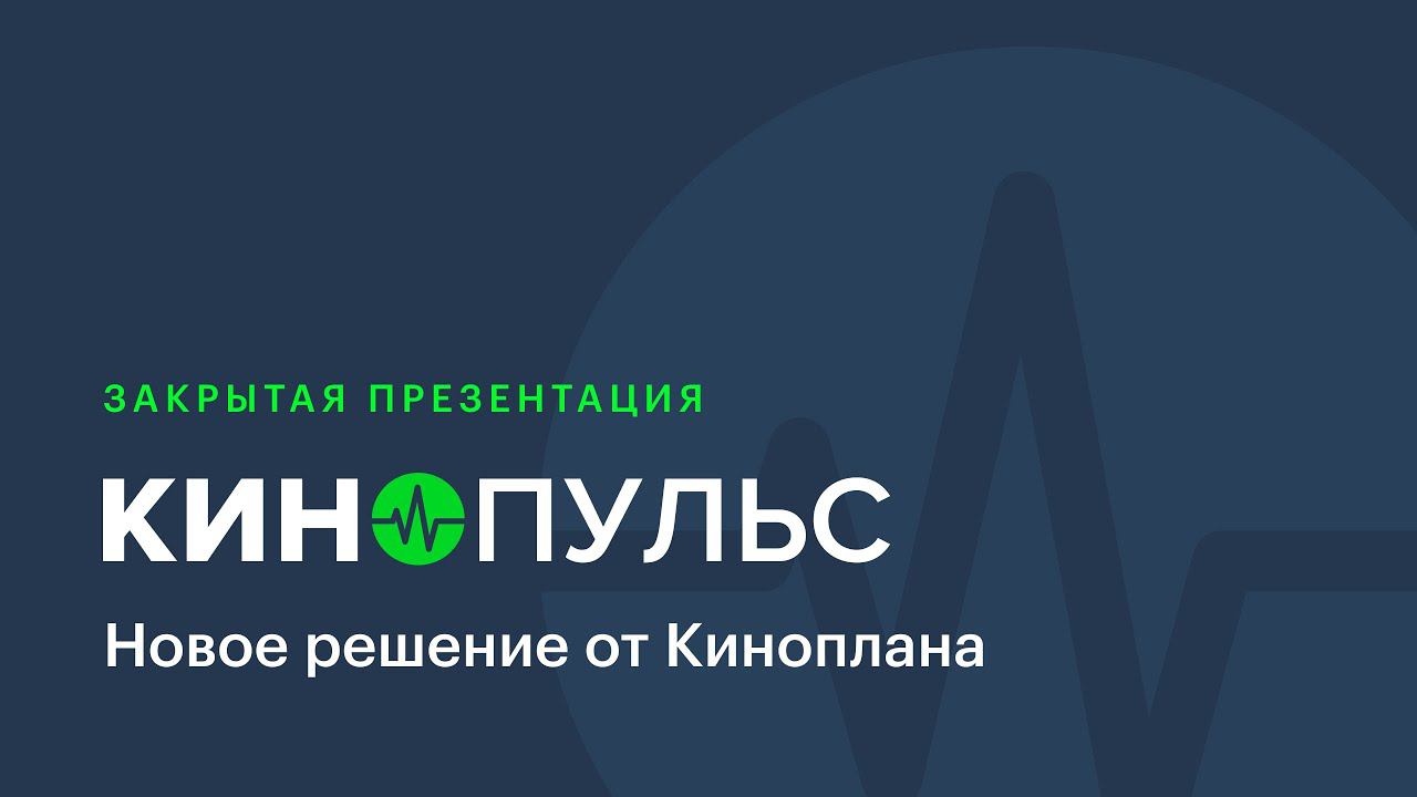 Кинопульс: контроль эффективности кинотеатра и принятие оперативных решений.