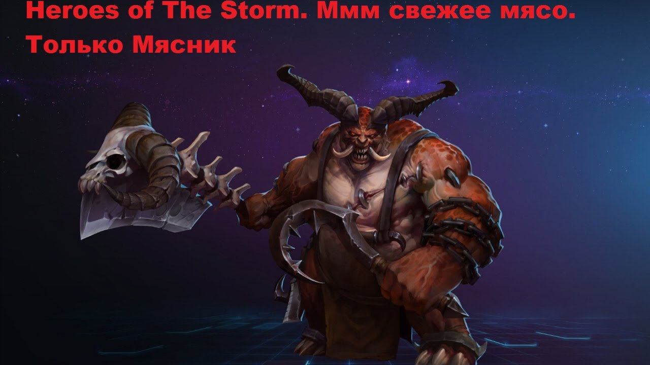 Heroes Of The Storm. Ммм свежее мясо. Только Мясник