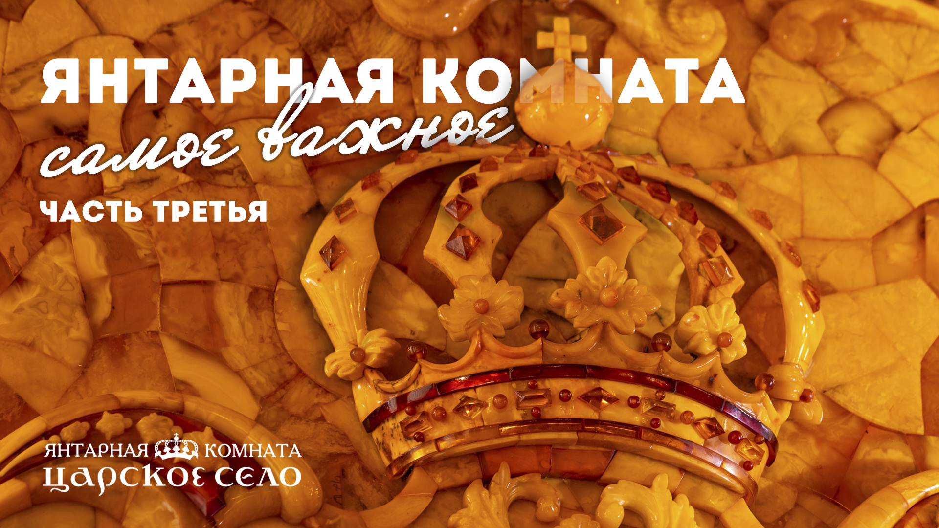 Янтарная комната. Самое важное. Часть 3 из 3