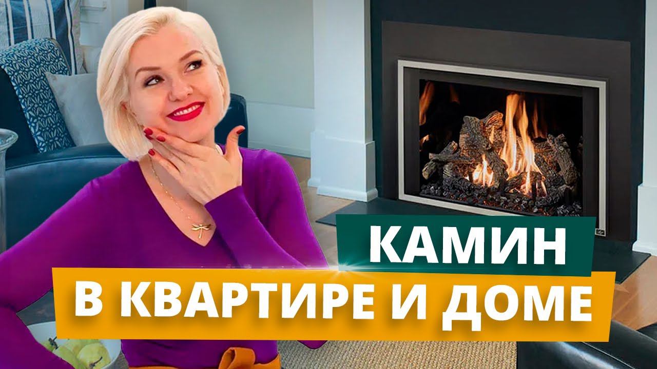Как выбрать камин для квартиры или дома? | Советы дизайнера