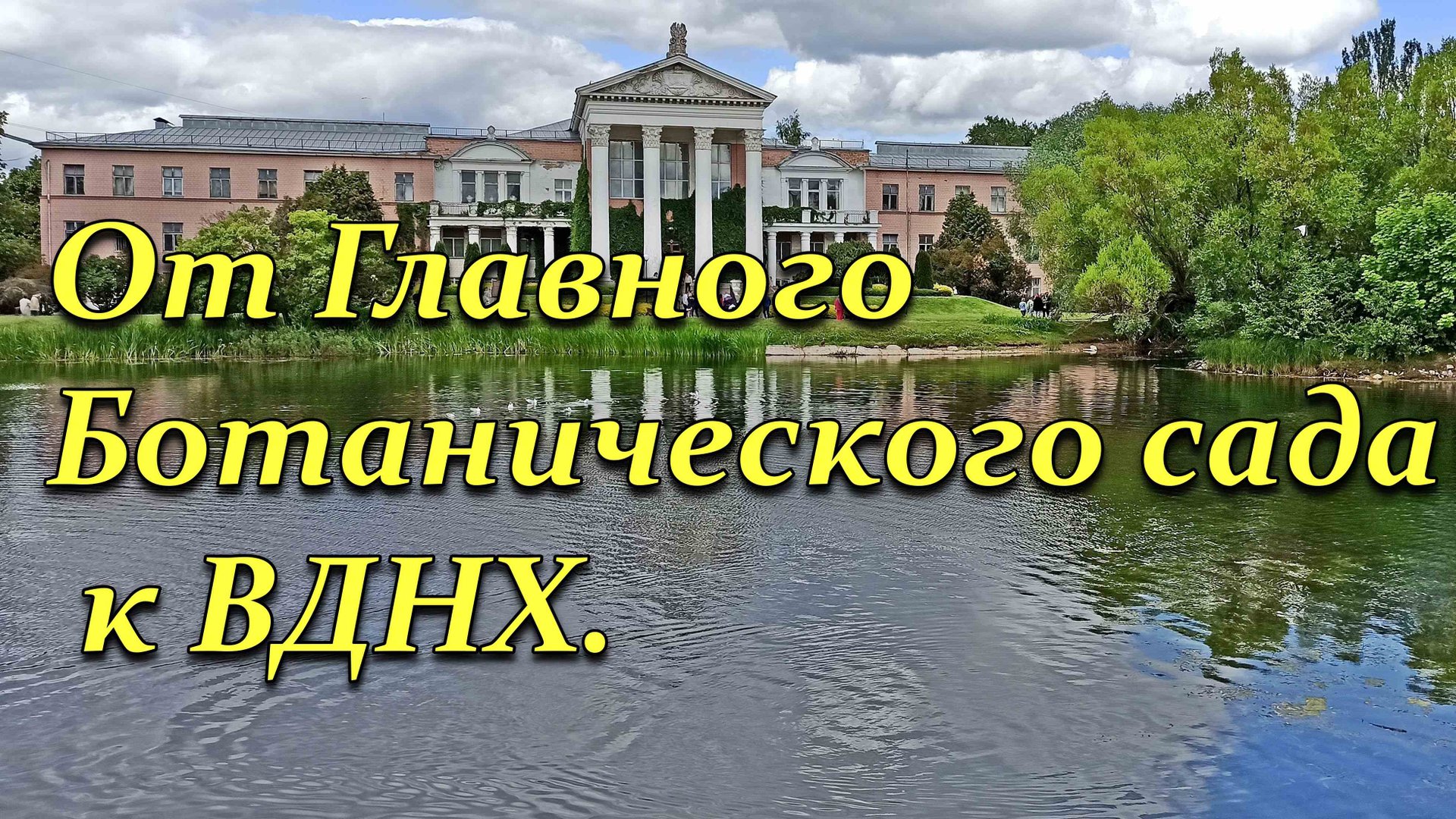 От Главного Ботанического сада к ВДНХ. 10 июня 2023 года.