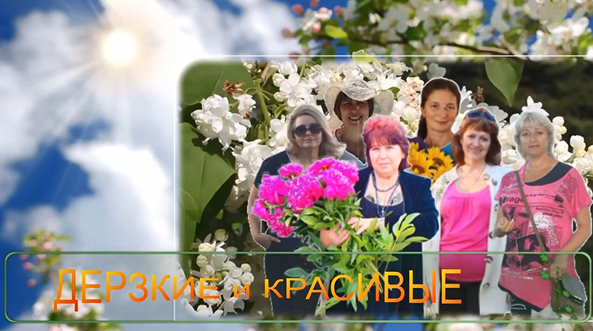 Весна ДЕРЗКИХ и КРАСИВЫХ. 
март  2019