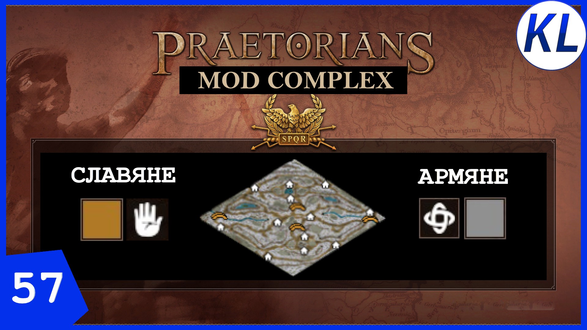 СЛАВЯНЕ ПРОТИВ АРМЯН. 15-Я КАСТОМ КАРТА. Praetorians Mod Complex #57 СХВАТКИ