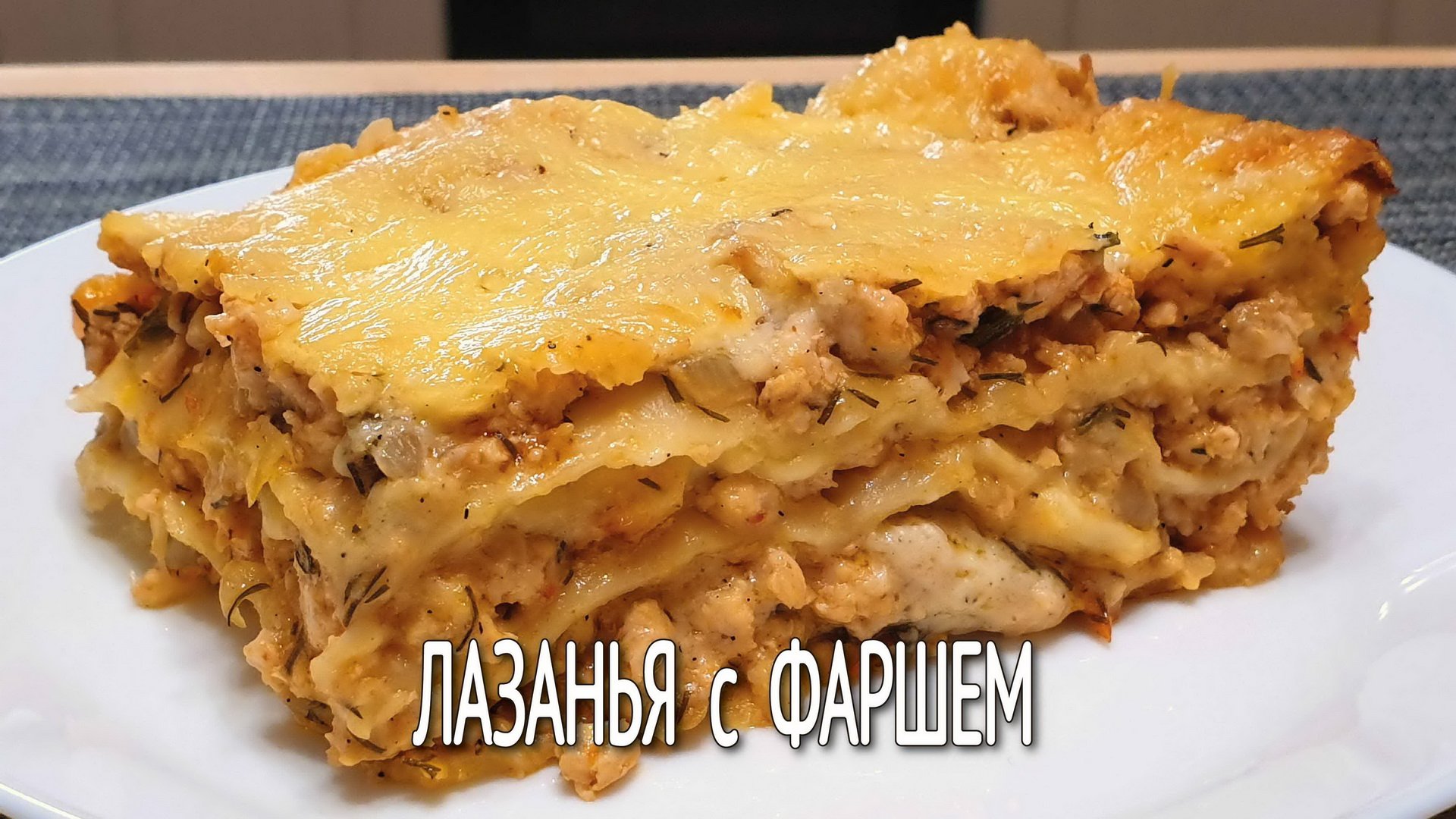 Лазанья с фаршем. Готовим сами тесто для лазаньи и покажем как приготовить соус болоньезе.