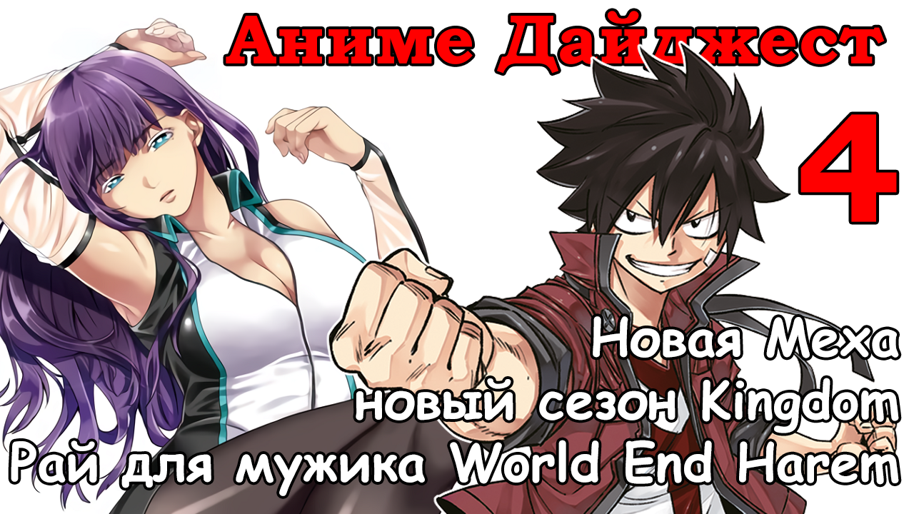 Новая Меха, новый сезон Kingdom, мечта мужика World End Harem  Аниме Дайджест