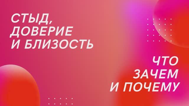 Стыд, доверие и близость