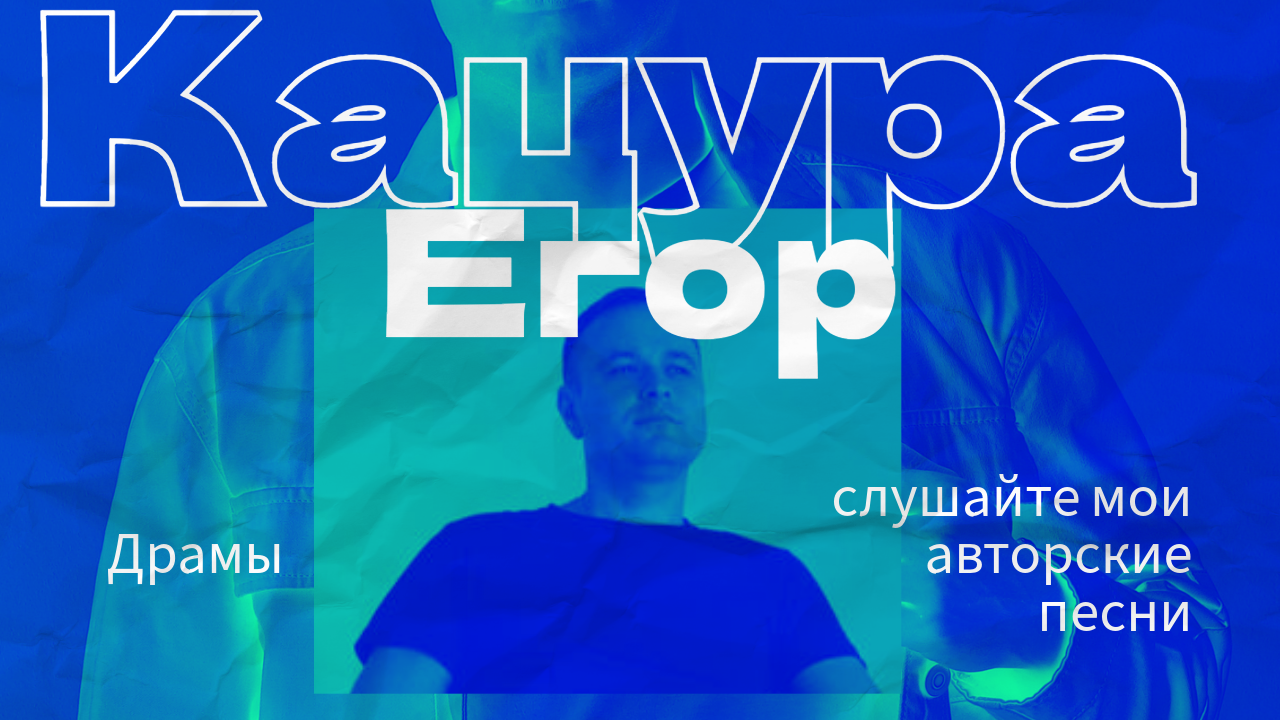 Егор Кацура - Драма (студийная)