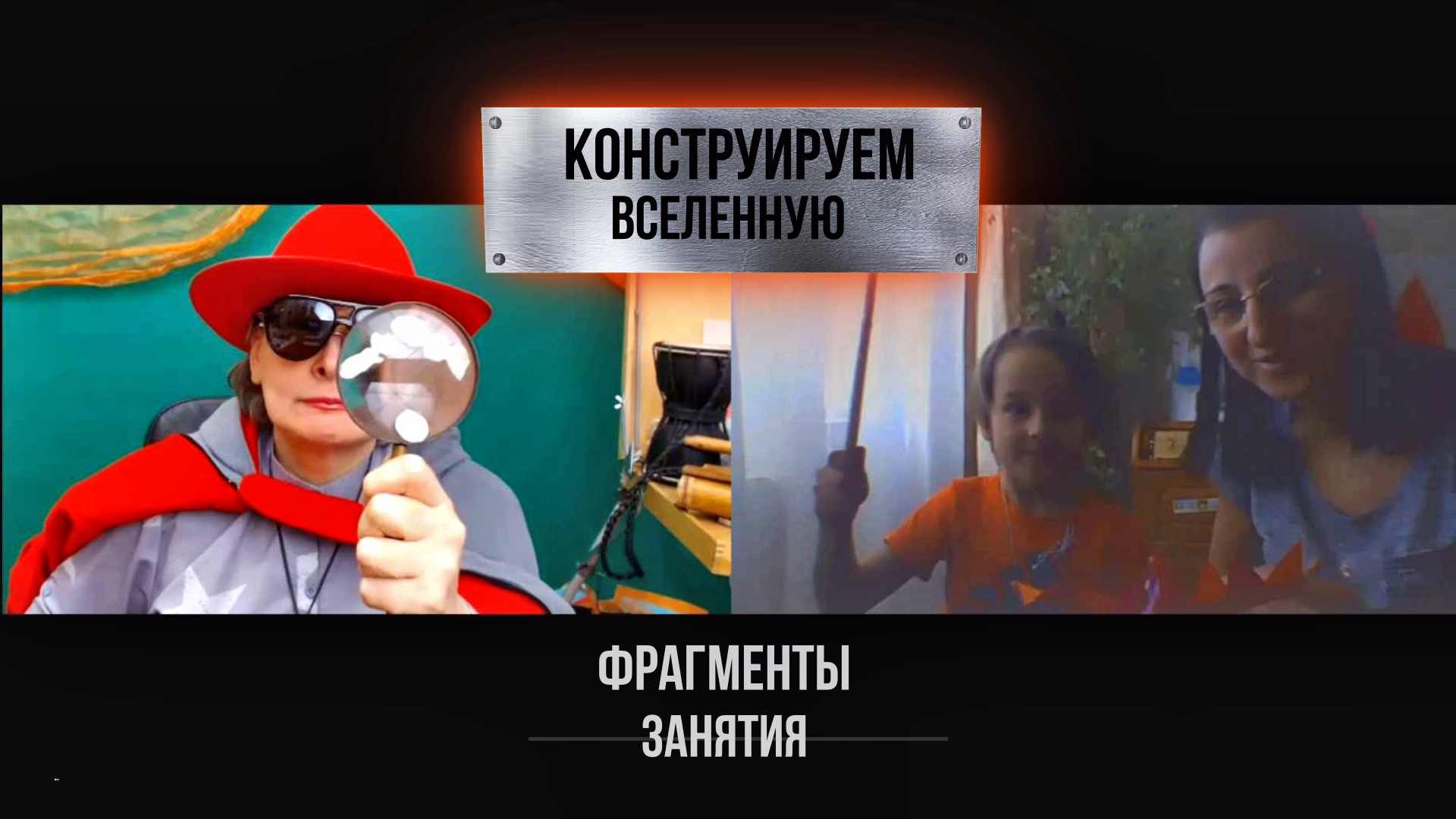 Конструируем Вселенную. Фрагменты занятия..mp4