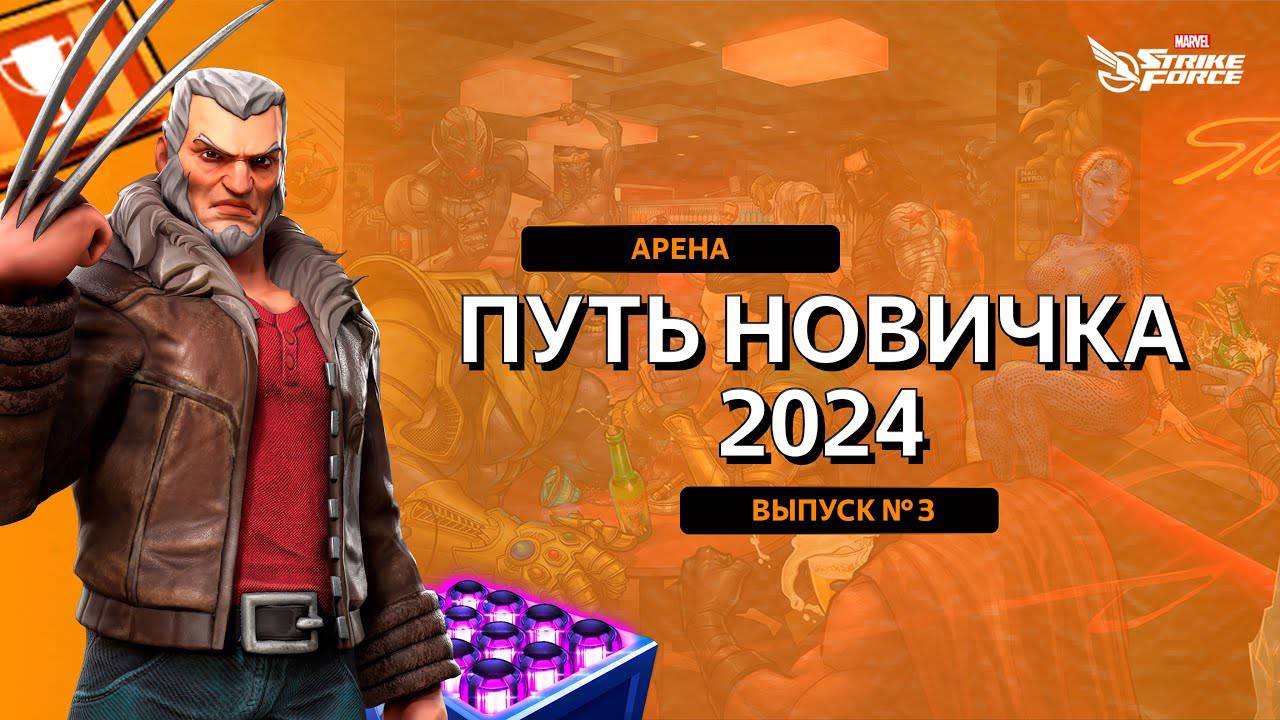 MARVEL Strike Force | Путь Новичка 2024 | Выпуск №3 | Арена, Что нужно знать о режиме!?